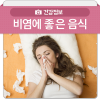 알레르기성 비염에 좋은 음식 비염에 좋은 음식 네이버 블로그